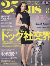 《25ans》日本知名女装时尚杂志2010年8月号-POP首饰趋势网